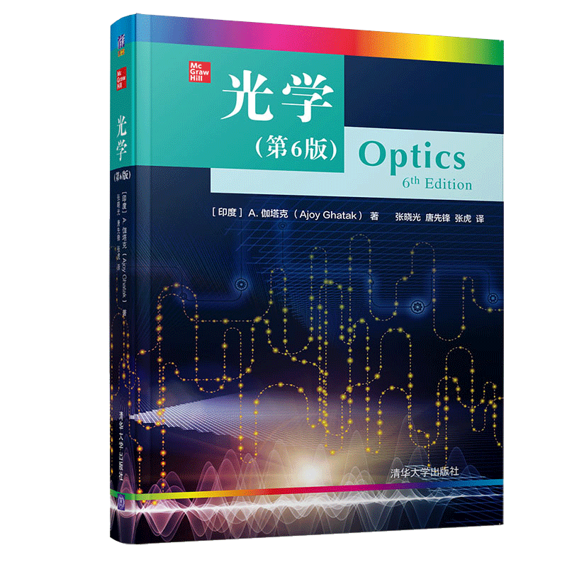 光学 第6版 第六版 张晓光 西方《光学》课程经典教材书籍 量子光学 清华大学出版社