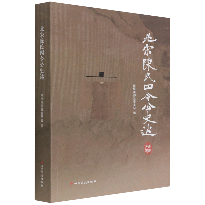 北宋陈氏四令公史述