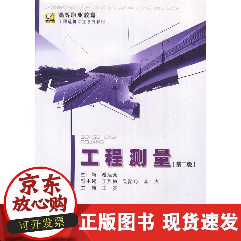 【现货】工程测量（2版）