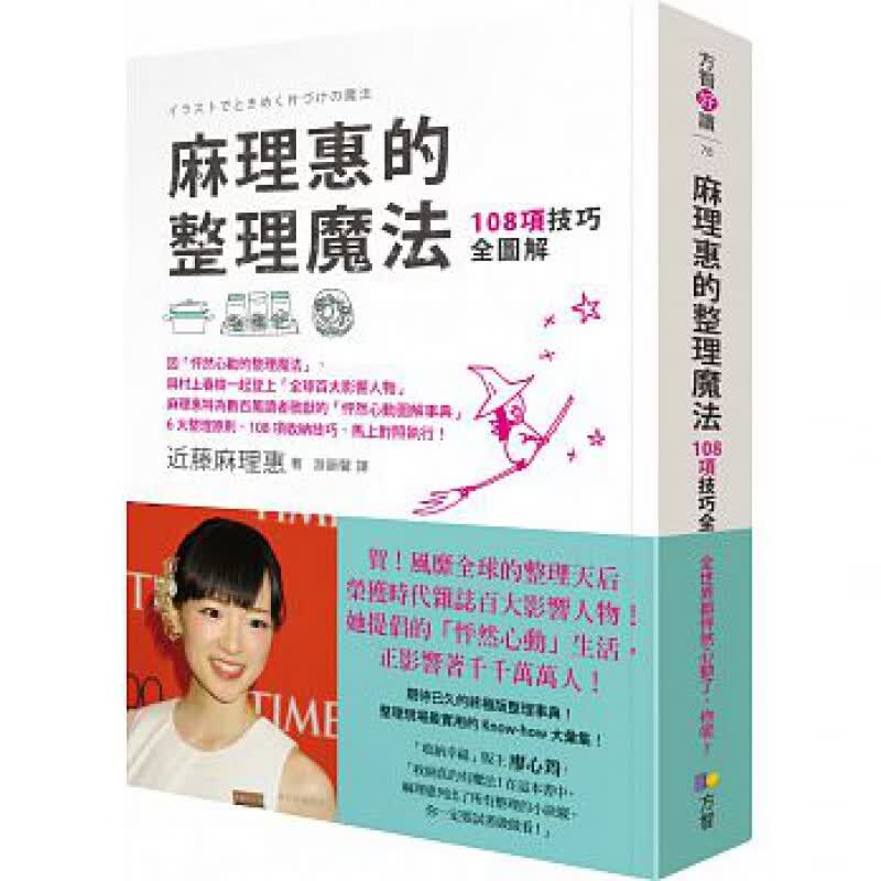 台版 麻理惠的整理魔法 108项技巧全图解 6大整理原则108项收纳技巧