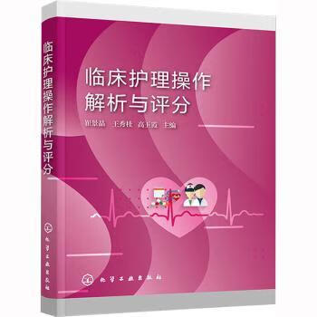 R临床护理操作解析与评分崔景晶，王秀桂，高玉霞主编9787122422507化学工业出版社 全新