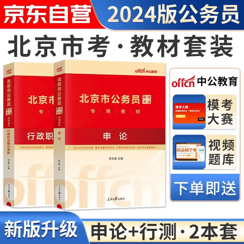 【单本包邮】2024新版中公教育北京市考公务员省考试用书 行测+申论 教材 全套2本 选调生乡镇公务员用书可搭粉笔5000题华图