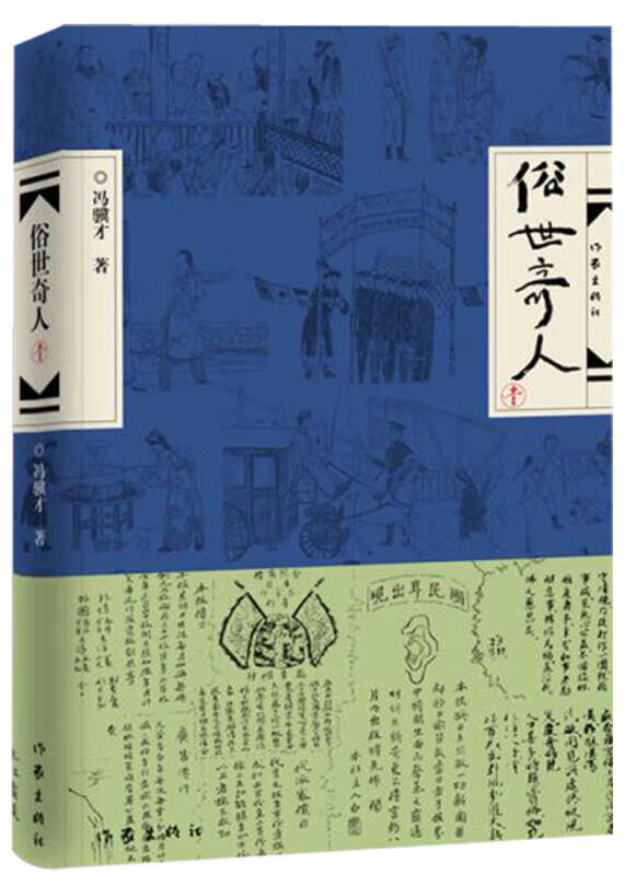俗世奇人（壹）【特惠】