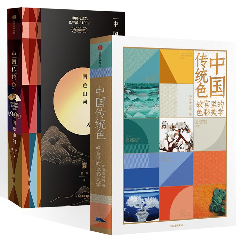 中国传统色套装2册:国色山河+故宫里的色彩美学 中国色彩文化传承 古典中国的文化