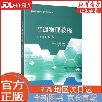 【全新畅销书籍】普通物理教程（下册 第3版） 苏欣纺，王俊平 清华大学出版社