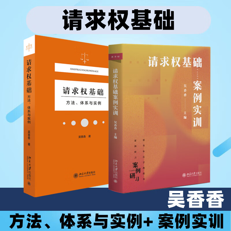 请求权基础——方法、体系与实例+请求权基础案例实训 图书