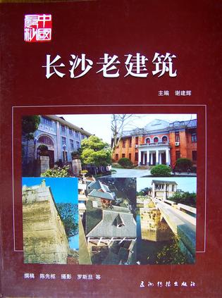 长沙老建筑【好书】
