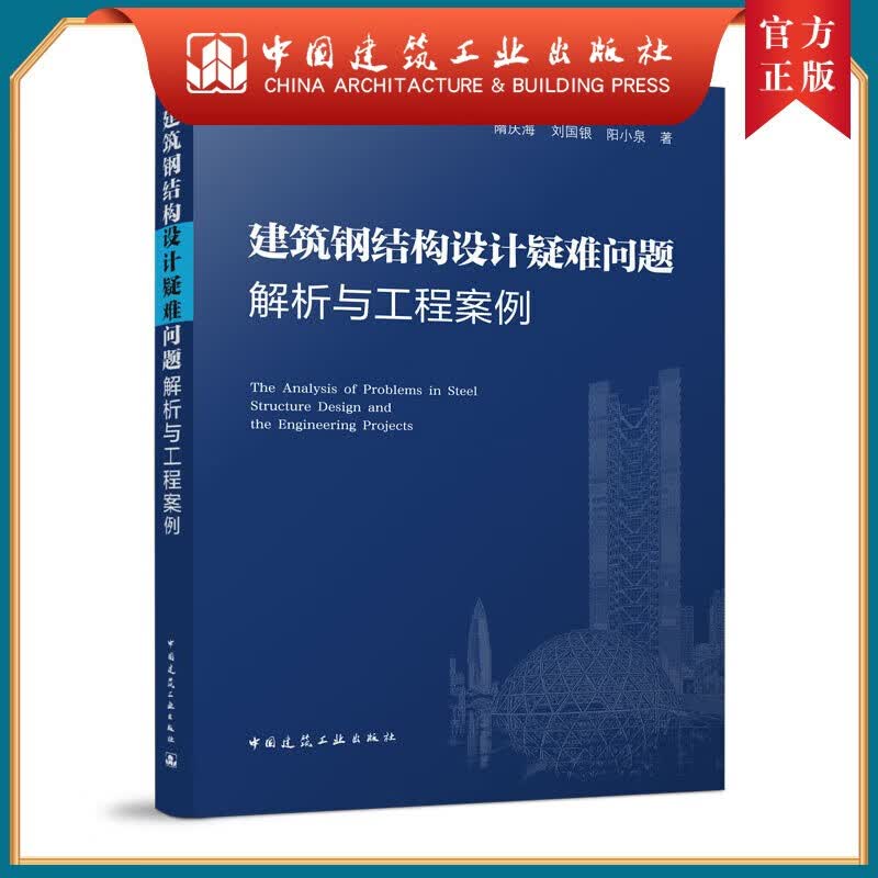 建筑钢结构设计疑难问题解析与工程案例