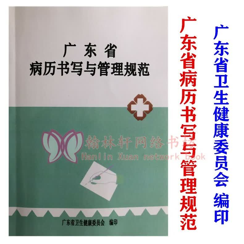 广东省病历书写与管理规范 详解解读 广东省卫生健康委员会 编写