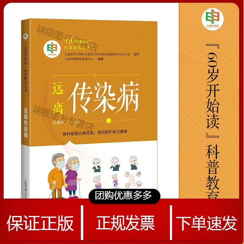 【ry】远离传染病 9787313259172 老年健康