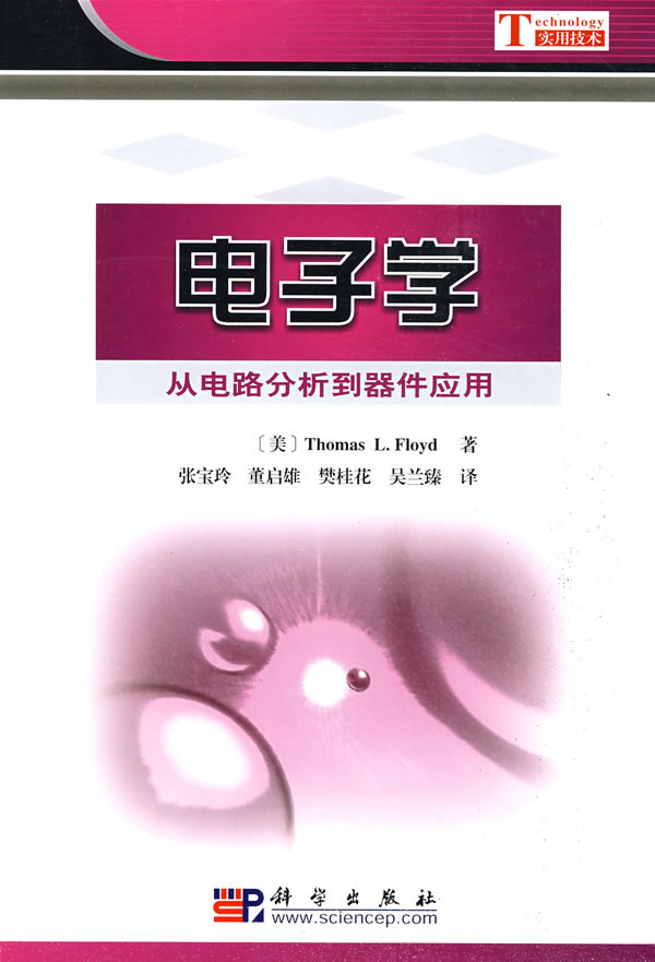 电子学 从电路分析到器件应用