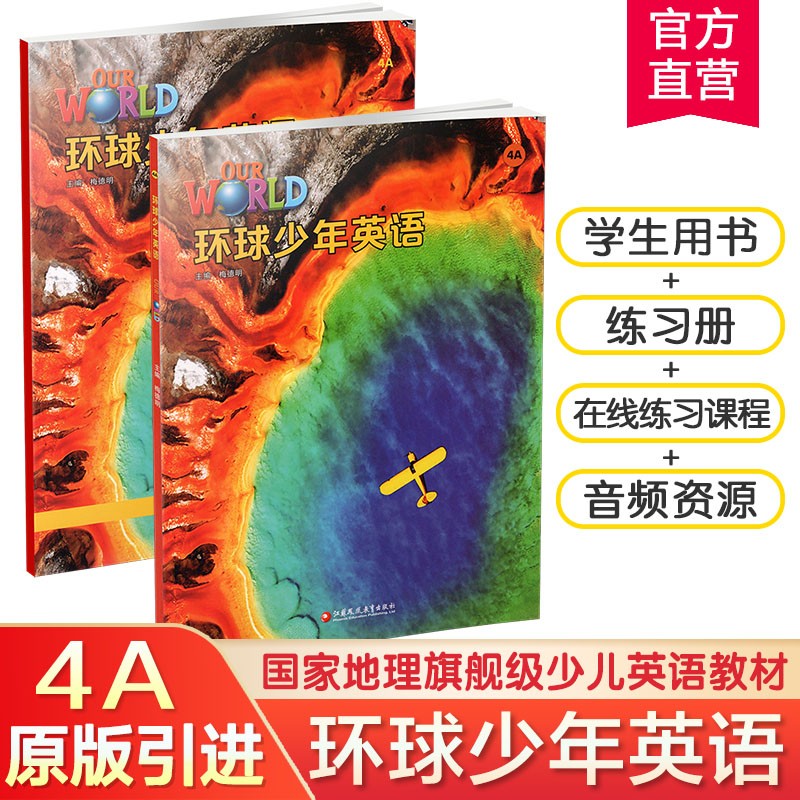 环球少年英语 美音版 少儿英语教材 含练习册 国家地理旗舰级英语教材 少儿英语教学参考资料 江苏凤凰教育出版社 环球少年英语 4A