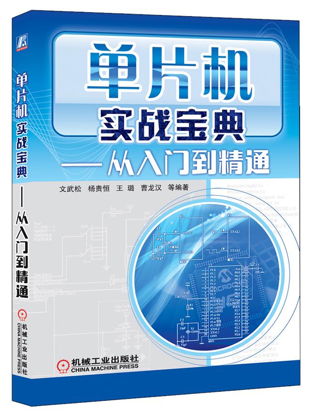 单片机实战宝典:从入门到精通 杨贵恒