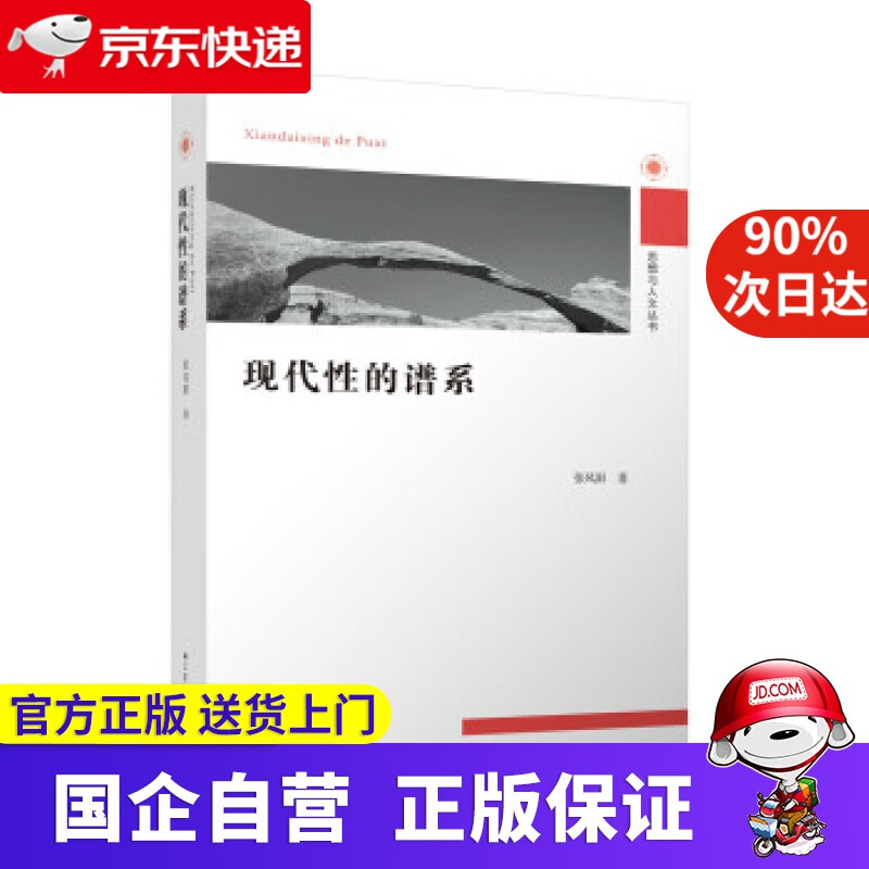 现代性的谱系 张凤阳 著 江苏人民出版社 9787214264749