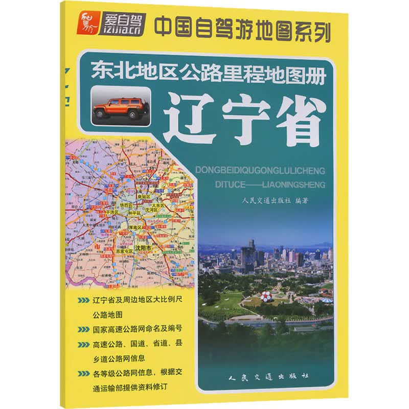 东北地区公路里程地图册 辽宁省 图书