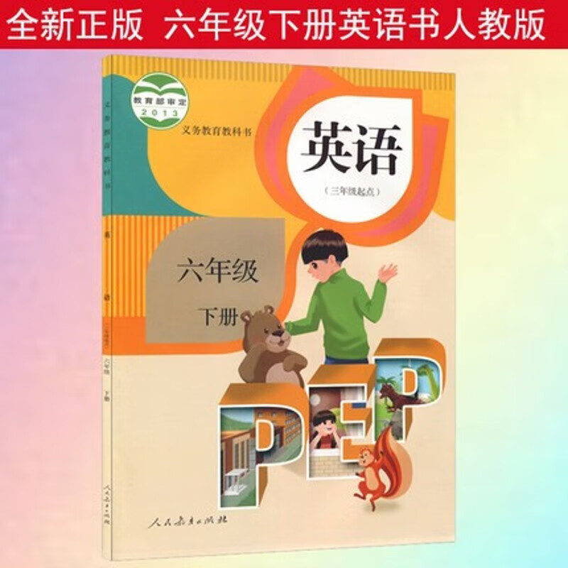 人教版p e p小学英语PEP6六年级下册英语书 人教版课本教科书