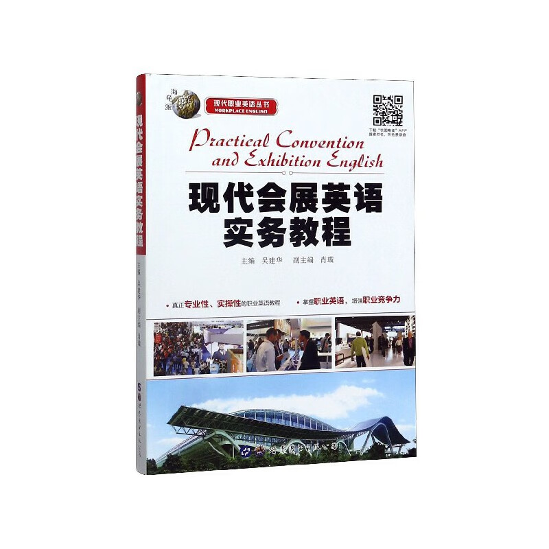现代会展英语实务教程/现代职业英语丛书 业英语丛书