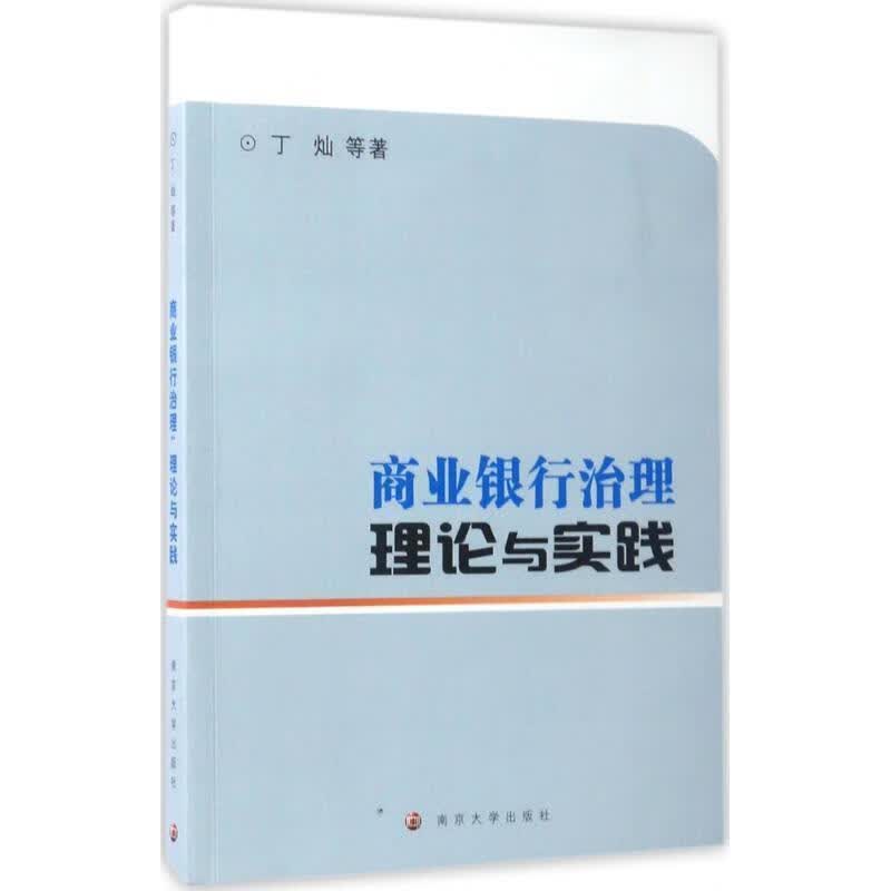 商业银行治理:理论与实践