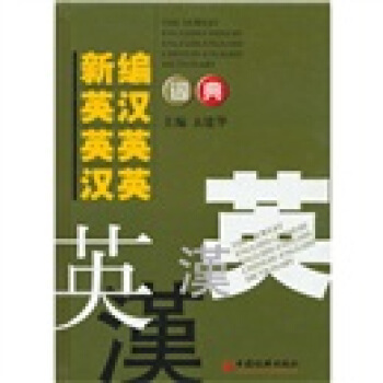 新编英汉英英汉英词典 么建华【好书，下单速发】
