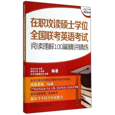 燕园教育·在职攻读硕士学位全国联考英语考试阅读理解100篇精讲精练 李雪, 王音环, 孙璇