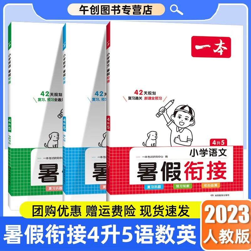 现货2023新版暑假衔接一本小学四升五年级语文数学阅读口算专项训练人教RJ版4升5年级暑假作业巩固强化含视频讲解 【4升5暑假衔接】语文数学英语