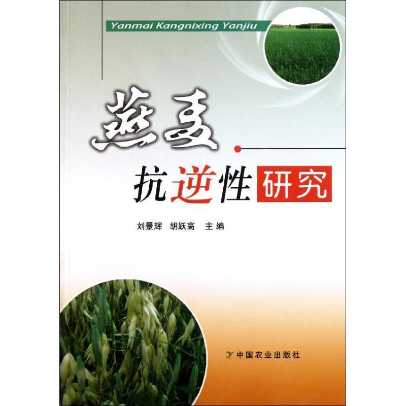 燕麦抗逆性研究