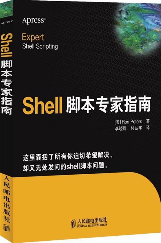 Shell脚本专家指南