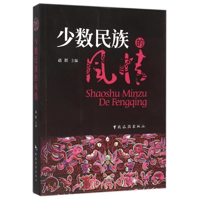 少数民族的风情 赵朕 中国旅游出版社