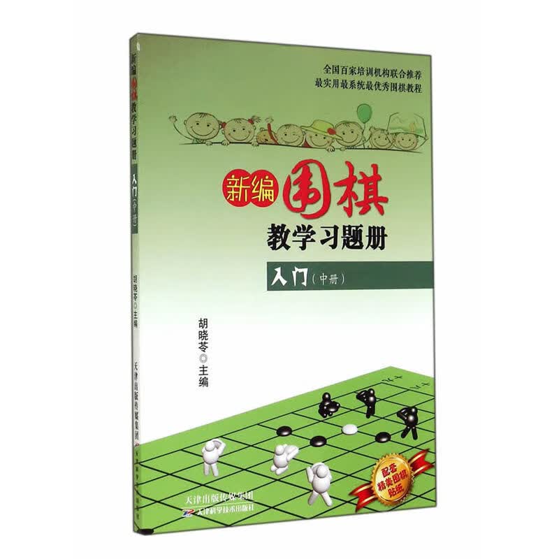 新编围棋教学习题册入门(中册) 正货