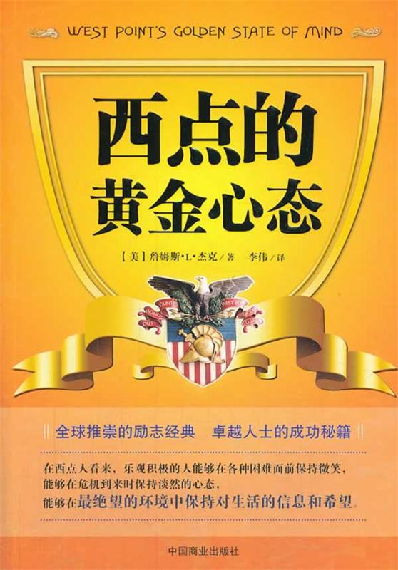 西点的黄金心态