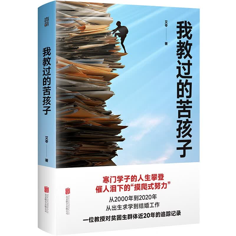 我教过的苦孩子（一位教授对贫困生群体近20年的追踪记录）