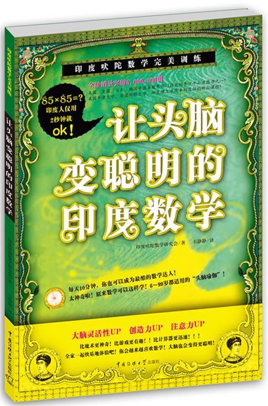 让头脑变聪明的印度数学