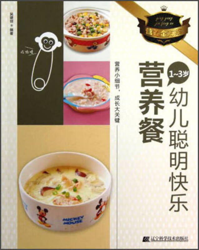 1 3岁幼儿聪明快乐营养餐【精选】