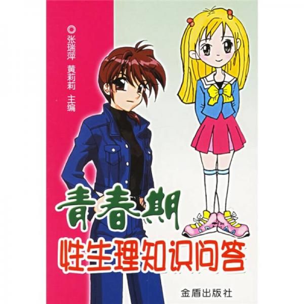 青春期性生理知识问答9787508240145