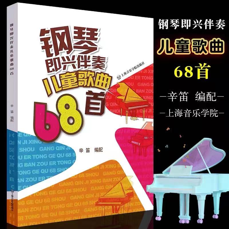 新版 钢琴即兴伴奏儿童歌曲68首 上海音乐学院出版社五线谱版辛笛 钢琴谱曲谱书籍教程 儿童钢琴初