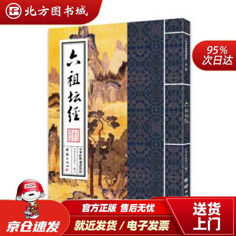 【现货】中华经典诵读教材：六祖坛经中华文化讲堂编团结出版社 北方图书城