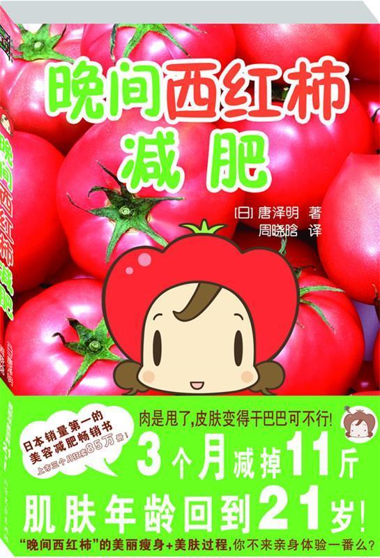 晚间西红柿减肥 (日)唐泽明【书】