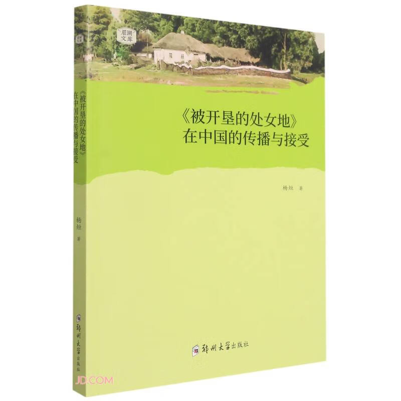 被开垦的处女地在中国的传播与接受/眉湖文库