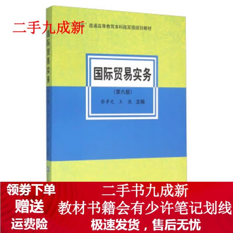 国际贸易实务 黎孝先,王健 编 9787566314987 对外经济贸易大学出版社