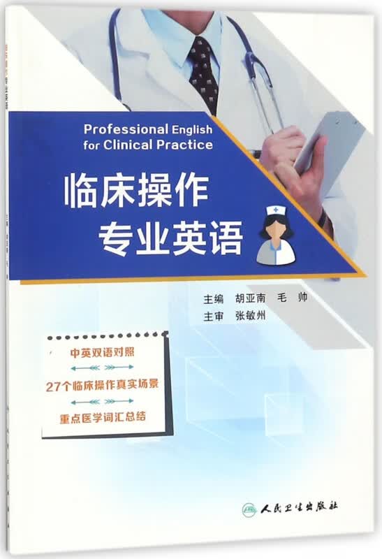 临床操作专业英语