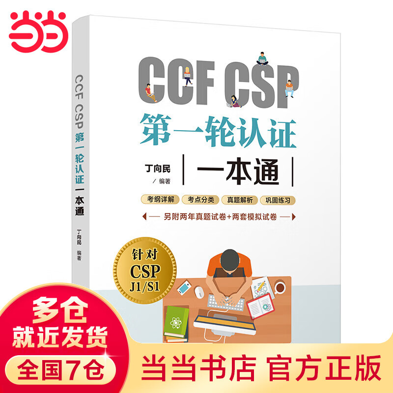 CCF CSP第一轮认证一本通