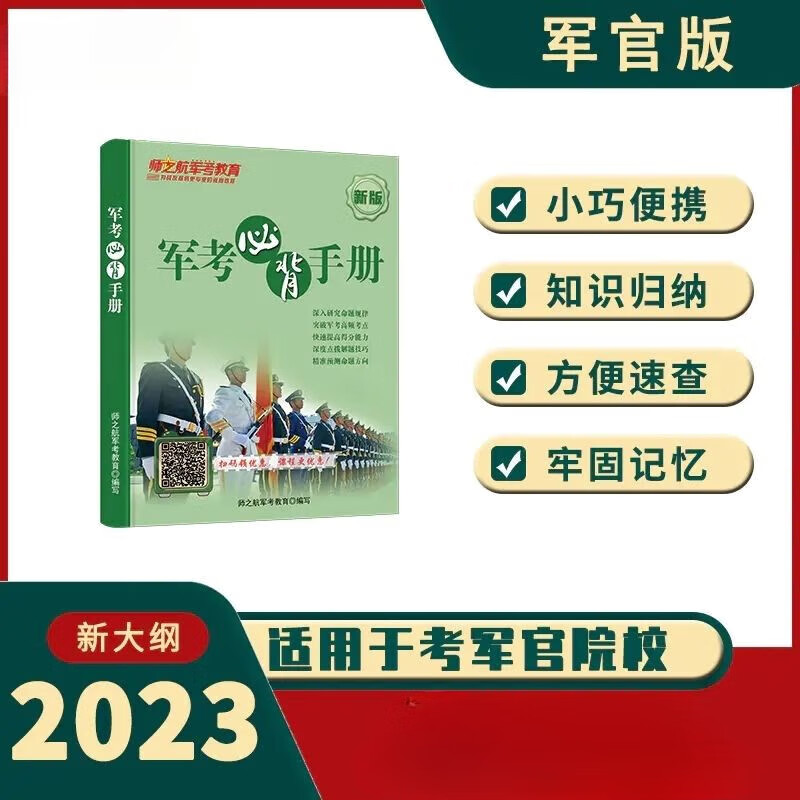 2023年高中学历士兵考军校军考背诵手册重点记忆 2023考军官