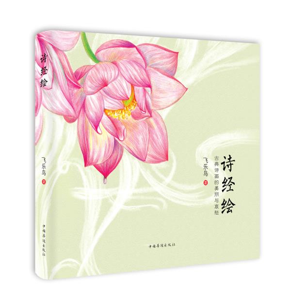 诗经绘:古典诗画的美丽与哀愁 飞乐鸟【书】
