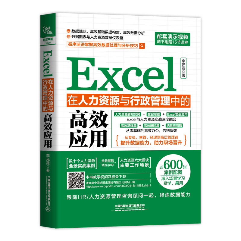 书籍 Excel在人力资源与行政管理中的高效应用 李光霞中国铁道出版社9787113299163