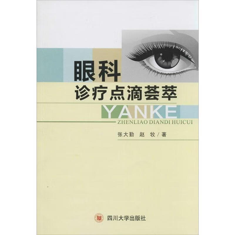 眼科诊疗点滴荟萃