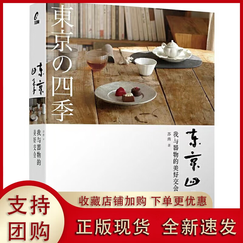 东京四季：我与器物的美好交会