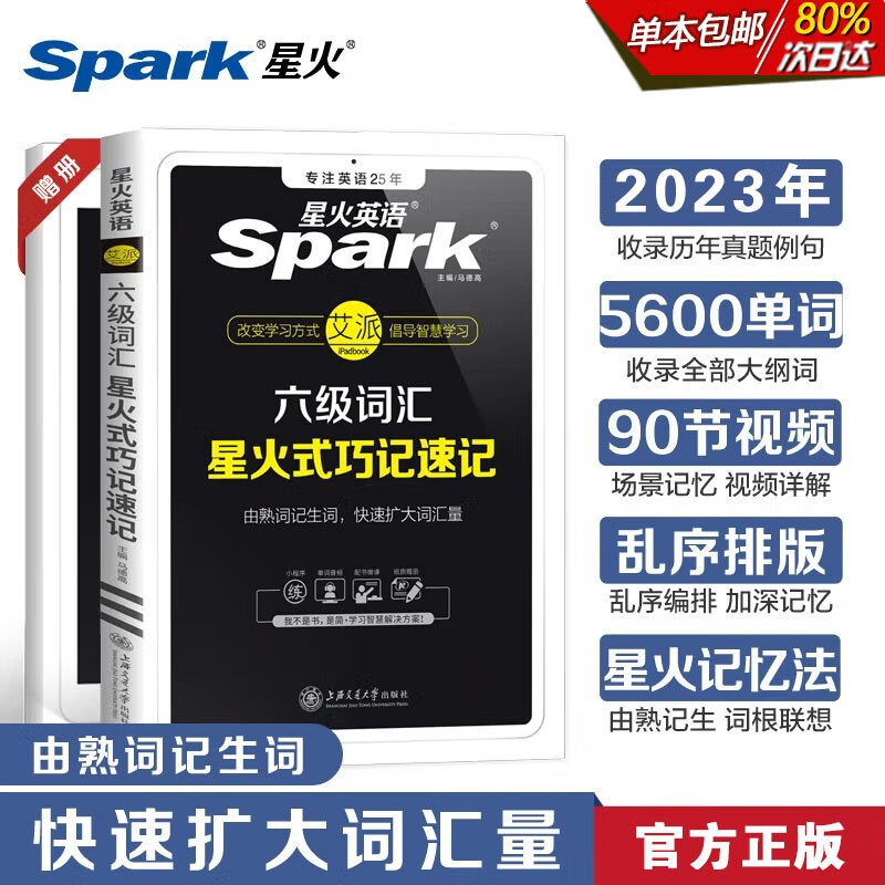 【包邮】备考2023年12月星火英语 大学六级词汇星火式巧记速记 乱序版单词书词根联想记忆法英语6级cet6高频词汇手册赠新大纲词汇表可搭配历年真题试卷专项全套