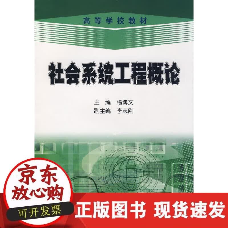 【现货】社会系统工程概论