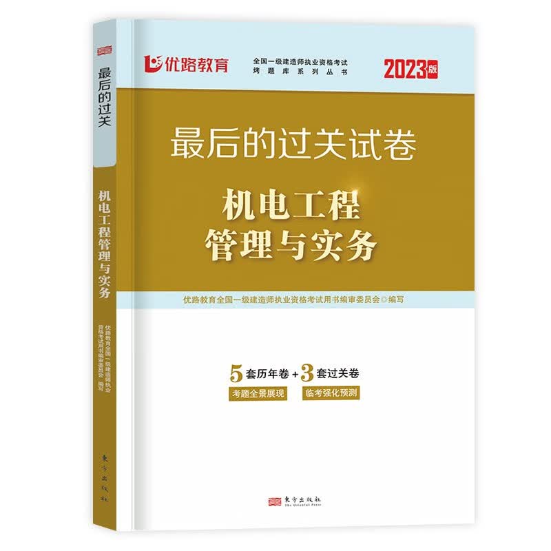 优路教育一建必刷题2023年一级建造师案例300问王玮李四德三昧臻题库建筑实务市政机电公路密押题四色笔记真题一本通教材 【机电实务】历年真题试卷