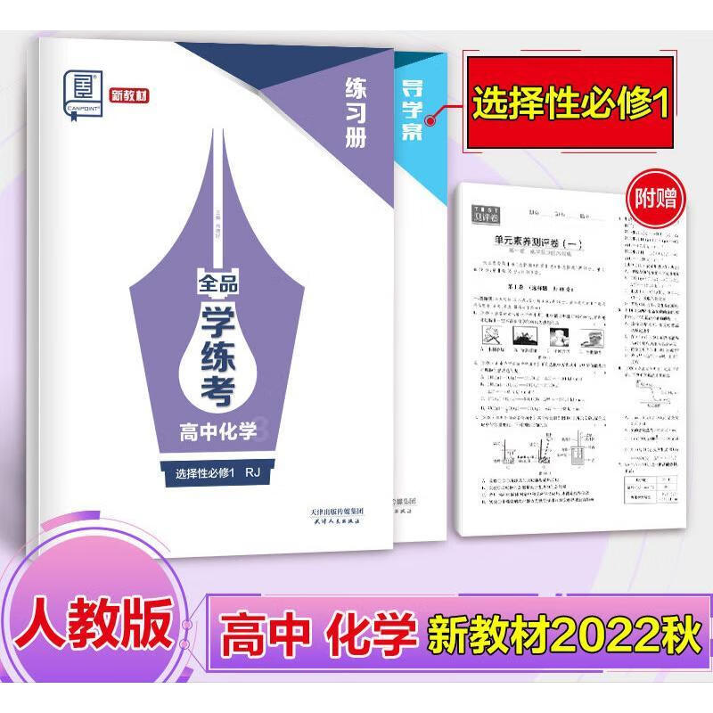 2022秋全品学练考高中化学选择性必修1 新教材人教版RJ 2022-2023 类别